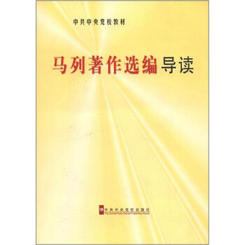 中共中央学校教材：马列著作选编导读