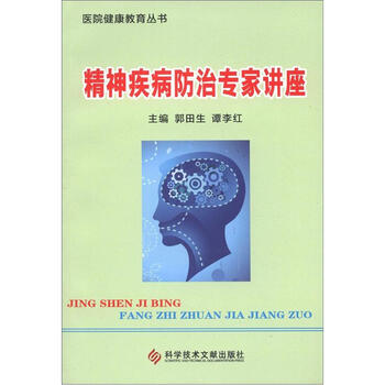 医院健康教育丛书：精神疾病防治专家讲座