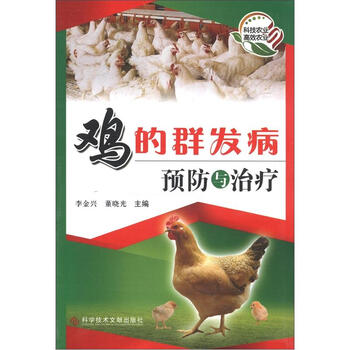 鸡的群发病预防与治疗