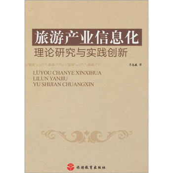 旅游产业信息化理论研究与实践创新