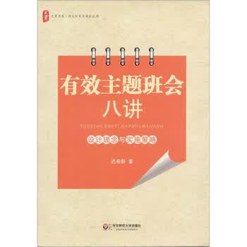 大夏书系·有效主题班会八讲：设计理念与实施策略