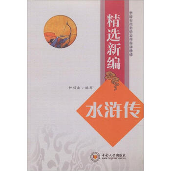 精选新编：水浒传