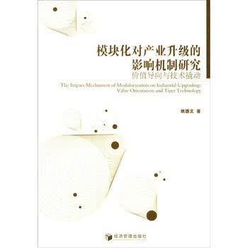 模块化对产业升级的影响机制研究