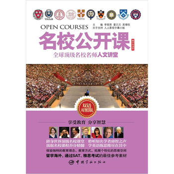 名校公开课：全球顶级名校名师人文讲堂（双语对照版）