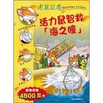 活力鼠智救「海之瞳」