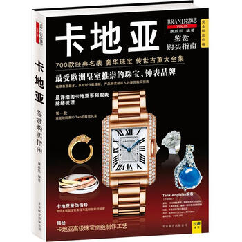 正版书籍 名牌志--卡地亚鉴赏购买指南 VOL259787550210653