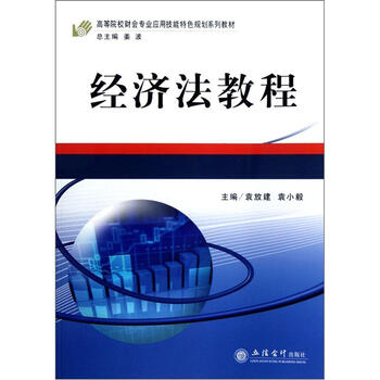   经济法教程9787542936547立信会计