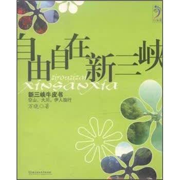 正版书籍 新三峡牛皮书9787564002749