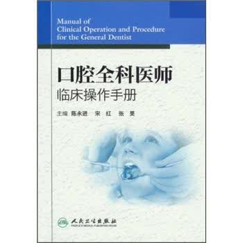 腔全科医师临床作手册9787117161527