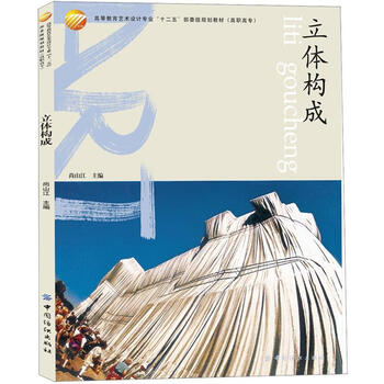 立体构成