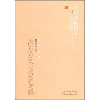 古方方义与方名考释