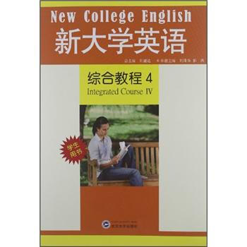 新大学英语综合教程4（学生用书）