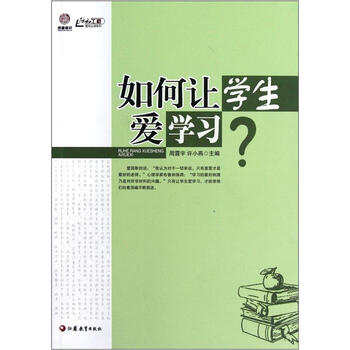 如何让学生爱学习