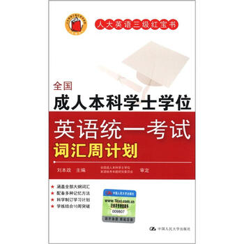 全国成人本科学士学位英语统一考试词汇周计划
