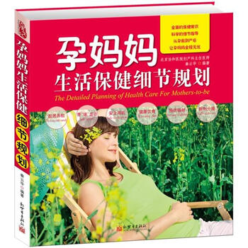 正版 孕妈妈生活保健细节规划9787510432170