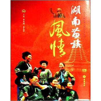 湖南苗族风情