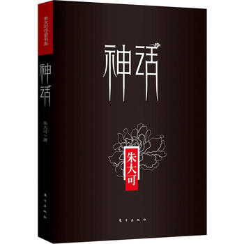 朱大可守望书系：神话9787506052788