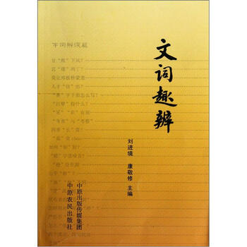文词趣辨