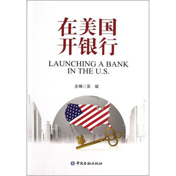   在美国开银行9787504961495中国金融