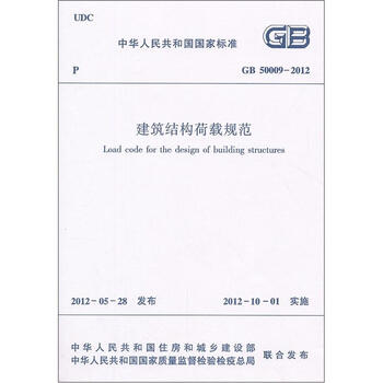 建筑结构荷载规范（GB50009-2012）
