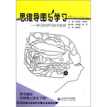 思维导图与学习：学习科学与技术新探