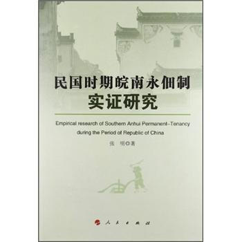 民国时期皖南永佃制实证研究
