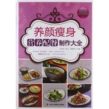 正版书籍 养颜瘦身营养配餐制作大全9787515802763