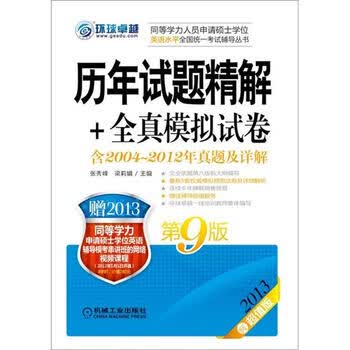 【正版新书】2013-历年试题精解+全真模拟试卷-第9版-超值版-含2004-2012年真题及详解-