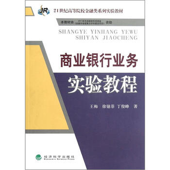 商业银行业务实验教程