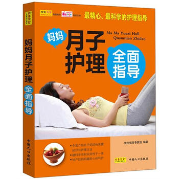   妈妈月子护理全面指导9787510113772中国人口
