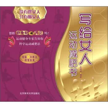 {正版新书}写给女人；运动减肥书9787564410599