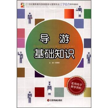 导游基础知识
