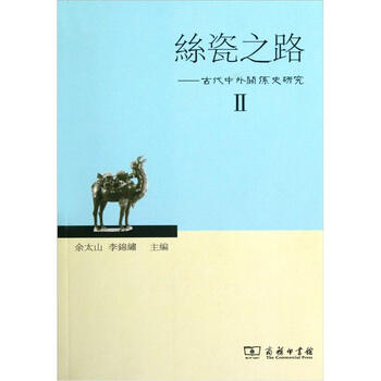丝瓷之路：古代中外关系史研究（2）