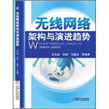 正版书籍 无线网络架构与演进趋势9787111397465