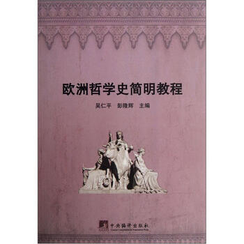 正版 欧洲哲学史简明教程9787511714879
