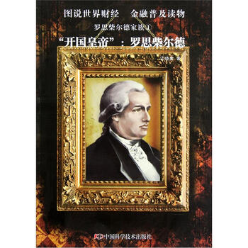 罗思柴尔德家族1：开国皇帝：罗思柴尔德