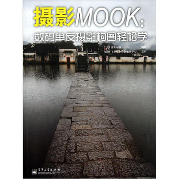 [正版新书]摄影MOOK：数码单反摄影构图轻松学9787121168352电子工业