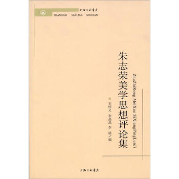 朱志荣美学思想评论集