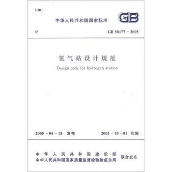 中华人民共和国国家标准（GB 50177-2005）：氢气站设计规范