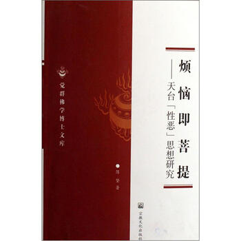 烦恼即菩提：天台“性恶”思想研究