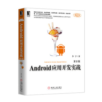 Android应用开发实战-第2版9787111401261