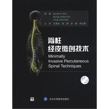脊柱经皮微创技术（附DVD光盘1张）