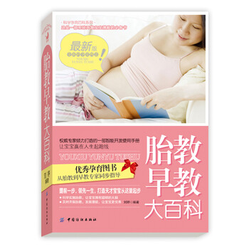 胎教早教大百科（双色）9787506483759