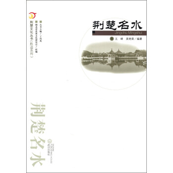荆楚文化丛书·胜迹系列：荆楚名水