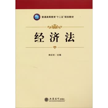   经济法9787542936721立信会计