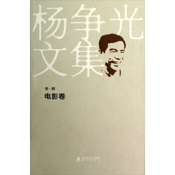杨争光文集:卷·捌:电影卷9787550705531海天