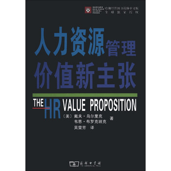 人力资源管理价值新主张