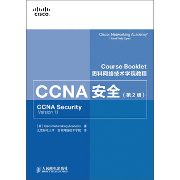思科网络技术学院教程：CCNA安全（第2版）(异步图书出品)