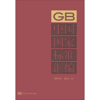 中国国家标准汇编（2011年修订-14）