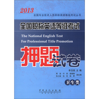 2013全国专业技术人员职称英语等级考试丛书：全国职称英语等级考试押题试卷9787511418135